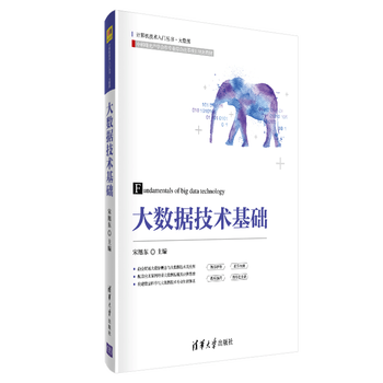 大数据技术基础 宋旭东 清华大学