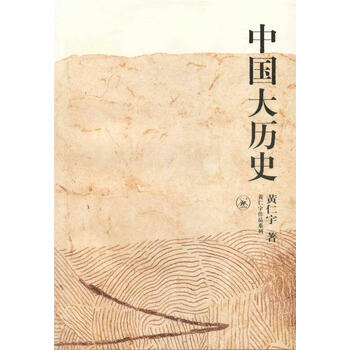 中国大历史 黄仁宇 著【正版书】