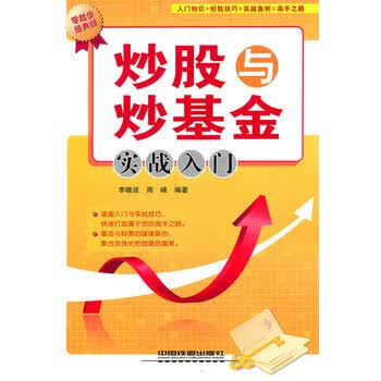 炒股与炒实战入门 李晓波,周峰著 中国铁道出版社