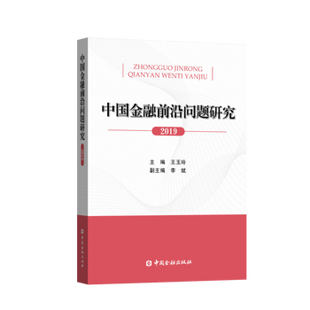 中国金融前沿问题研究（2019）