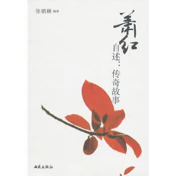 萧红自述：传奇故事
