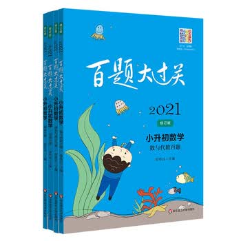 2021百题大过关小升初数学百题套装（全4册）