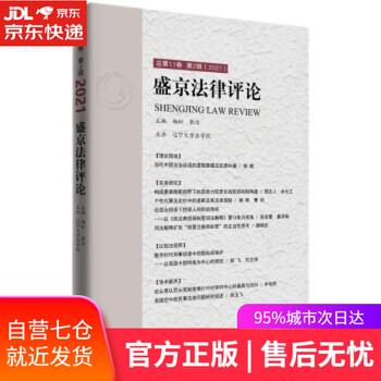 【正版图书】盛京法律评论.总第11卷.第2辑：2021 杨松,郭洁 知识产权出版社 9787513080620