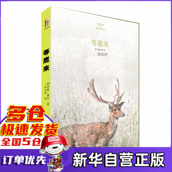 等鹿来(精)