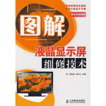 图解液晶显示屏维修技术【正版图书，放心下单】