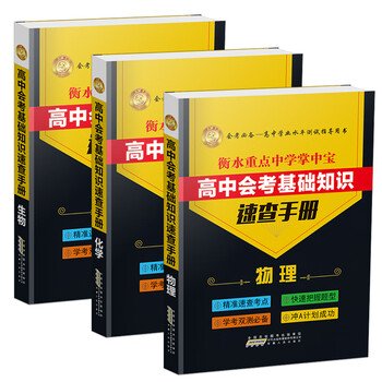 【现货】衡水重点中学掌中宝高中会考基础知识速查手册物理/化学/生物 3本套装高中学业水平测试会考辅导