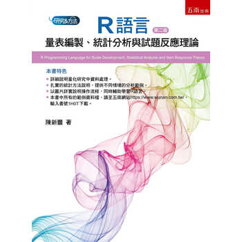 陈新丰 R语言：量表编制、统计分析与试题反应理论(2版) 五南