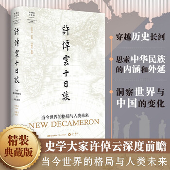 许倬云十日谈当今世界的格局与人类的未来 中国文化书籍 广东人民出版社 许倬云十日谈