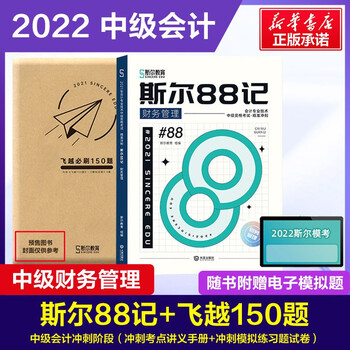 【2022新版赠京豆】斯尔教育会计师考试教材系列 斯尔CPA注会\\中会\\初会: 斯尔88记 财务管理【斯尔中会】