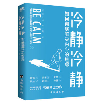 正版冷静冷静:如何彻底解决内心的焦虑20余个减压妙招拿来即用临床心理学家力作荟社会科学心理学感受爱简