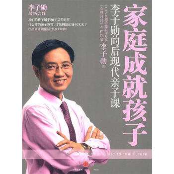 家庭成就孩子：李子勋的后现代亲子课 李子勋　著【正版书】