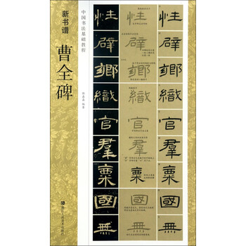 曹全碑(中国书法基础教程)/新书谱