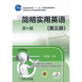 简明实用英语(第三册) 崔秀敏 机械工业出版社