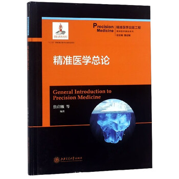 精准医学总论(精)/精准医学基础系列