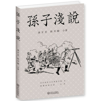 孙子浅说