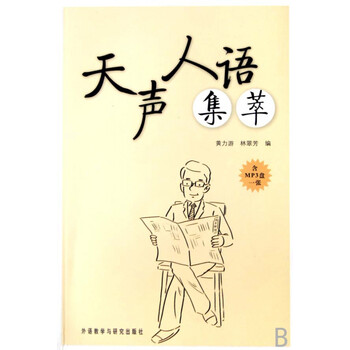 天声人语集萃(附光盘)
