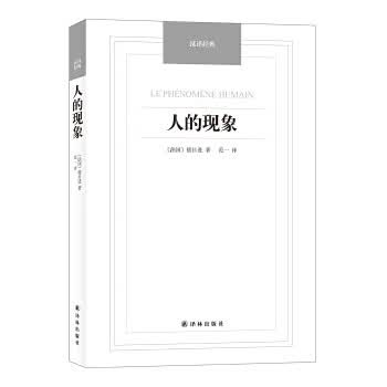 人的现象-汉译经典名著