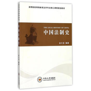 中国法制史 金大宝 中南大学出版社