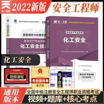 天一2022年全国中级注册安全工程师职业资格考试 安全生产专业实务化工安全技术教材历年真题精析与命题密卷 注安师网课视频题库