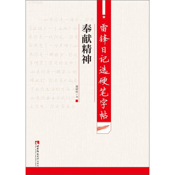 雷锋日记选硬笔字帖：奉献精神