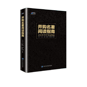 并购名著阅读指南 叶兴平,陈慧,张璐,杨晓燕,欧阳莉华 中华工商联合出版社