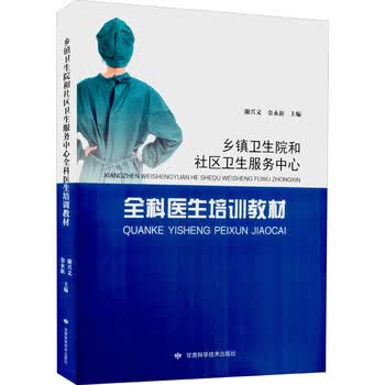 乡镇卫生院和社区卫生服务中心全科医生培训教材 图书