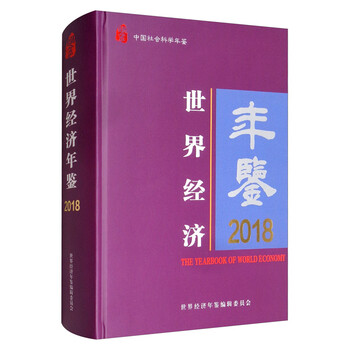 世界经济年鉴2018