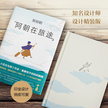 阿朝在旅途(精)  正版 新华书店书籍 新经典
