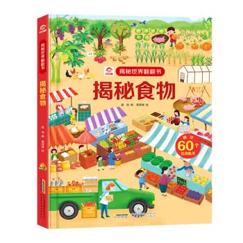 呦呦童揭秘世界翻翻书：揭秘食物(中国环境标志产品 绿色印刷)