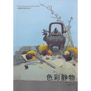 色彩静物 孔祥涛 绘画 9787806639290