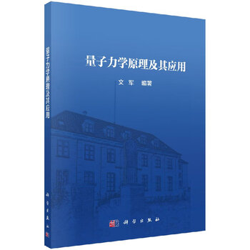 【科学出版社直供】量子力学原理及其应用