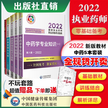 2022国家执业药师考试第八版教材5本套装中国医药科技出版社 5本中药教材套装2022国家执业药药师考试第八版