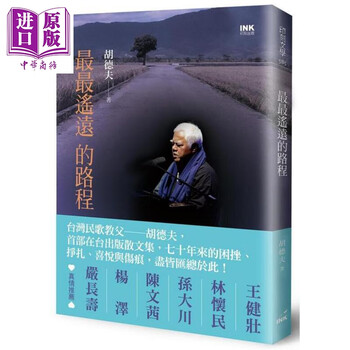 **遥远的路程 港台原版 胡德夫 印刻出版有限公司 台湾民歌教父散文作品集