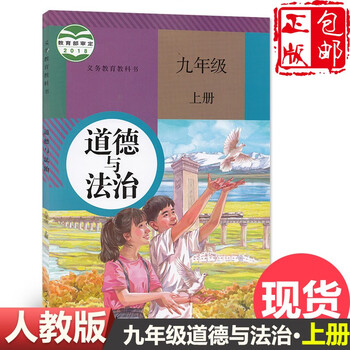正版包邮2020新版人教版部编版九年级上册道德与法治书教材课本教科书人民教育出版社 初三上学期政治初