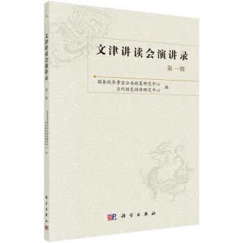 文津讲读会演讲录
