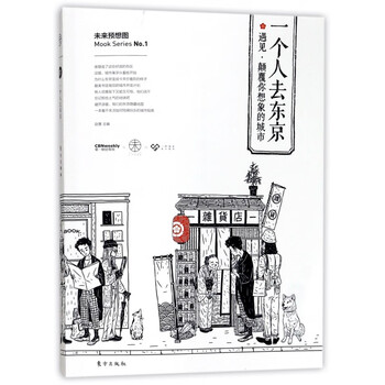 一个人去东京