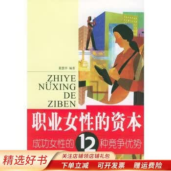 职业女性的资本成功女性的12种竞争优势 董慧华
