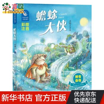 蟾蜍大侠(拥有自信彩图注音)/童话里的成长课