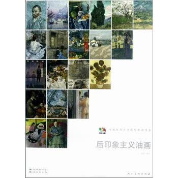 后印象主义油画 范本传真中国高等艺术院校教学范本 唐寅撰文 人民美术出版社