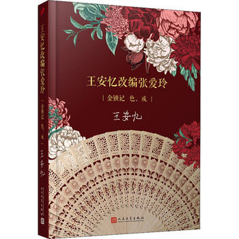 王安忆改编张爱玲 金锁记 色,戒