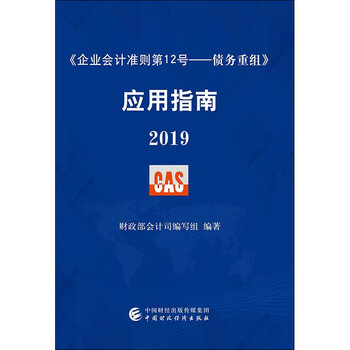 《企业会计准则第12号——债务重组》应用指南 2019