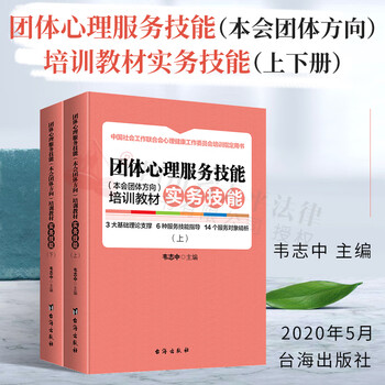 团体心理服务技能（本会团体方向）培训教材.实务技能（上下册）
