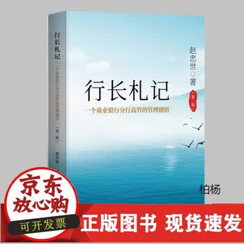 C行长札记：—个商业银行分行高管的管理感悟（第二版） 赵忠世 9787522015460