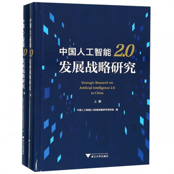 中国人工智能2.0发展战略研究(上下)(精)