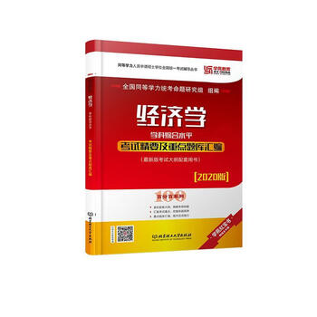 【现货速发】学苑教育2020同等学力经济学学科综合考试精要及题库汇编 经济学学科全国同等学力统考命题