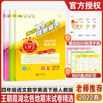 【湖北专版】2022春新版王朝霞湖北各地期末试卷精选四年级下册语文数学英语人教版专项训练期末冲刺总复习带过课本 【2022春】四年级下册语数英（人教版）  四年级下册