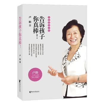 告诉孩子你真棒/卢勤教育文集