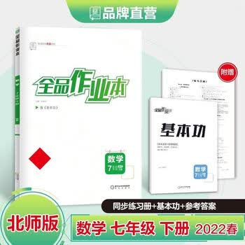 全品作业本 数学 七年级下册 北师大版BS 7下同步练习册 2022春 全品7年级数学北师版