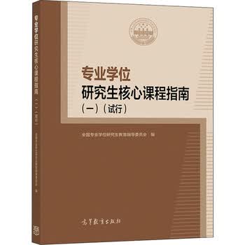 专业学位研究生核心课程指南(1)(试行)