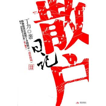 散户日记:散户 丁力